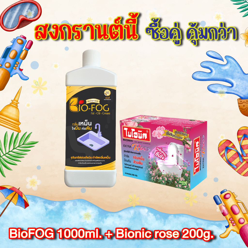 "แพ็กคู่สงกรานต์ !" BioFog 1000ml + Bionic Rose 200g ท่อไหลลื่น ไร้ ...