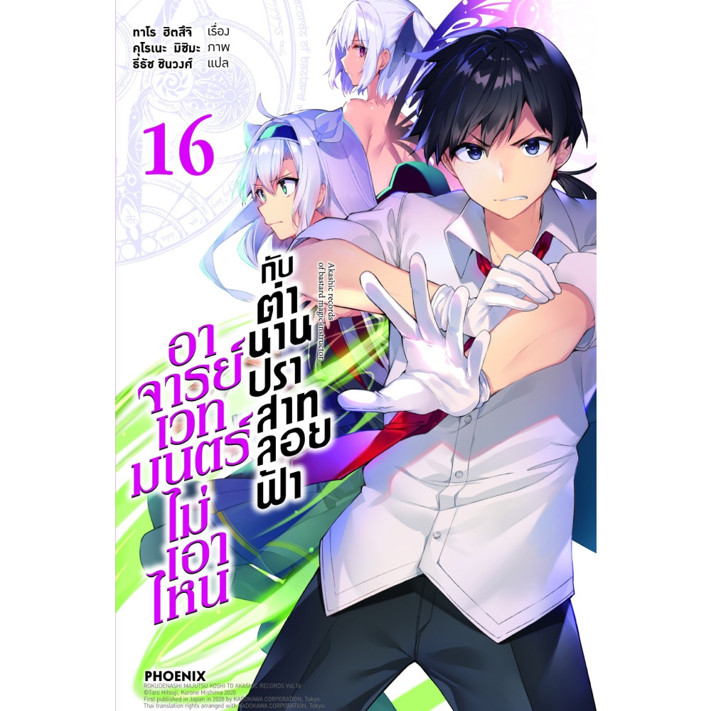 B2S หนังสือ อาจารย์เวทมนตร์ไม่เอาไหนกับตำนานปราสาทลอยฟ้า เล่ม 16 (LN) | Shopee Thailand