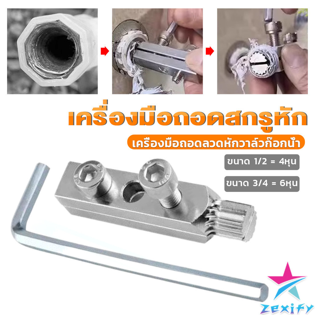 ZXF 1ชิ้น เครื่องมือถอดลวดหักวาล์วก๊อกน้ำ ง่ายต่อการออก เครื่องมือถอดสก ...