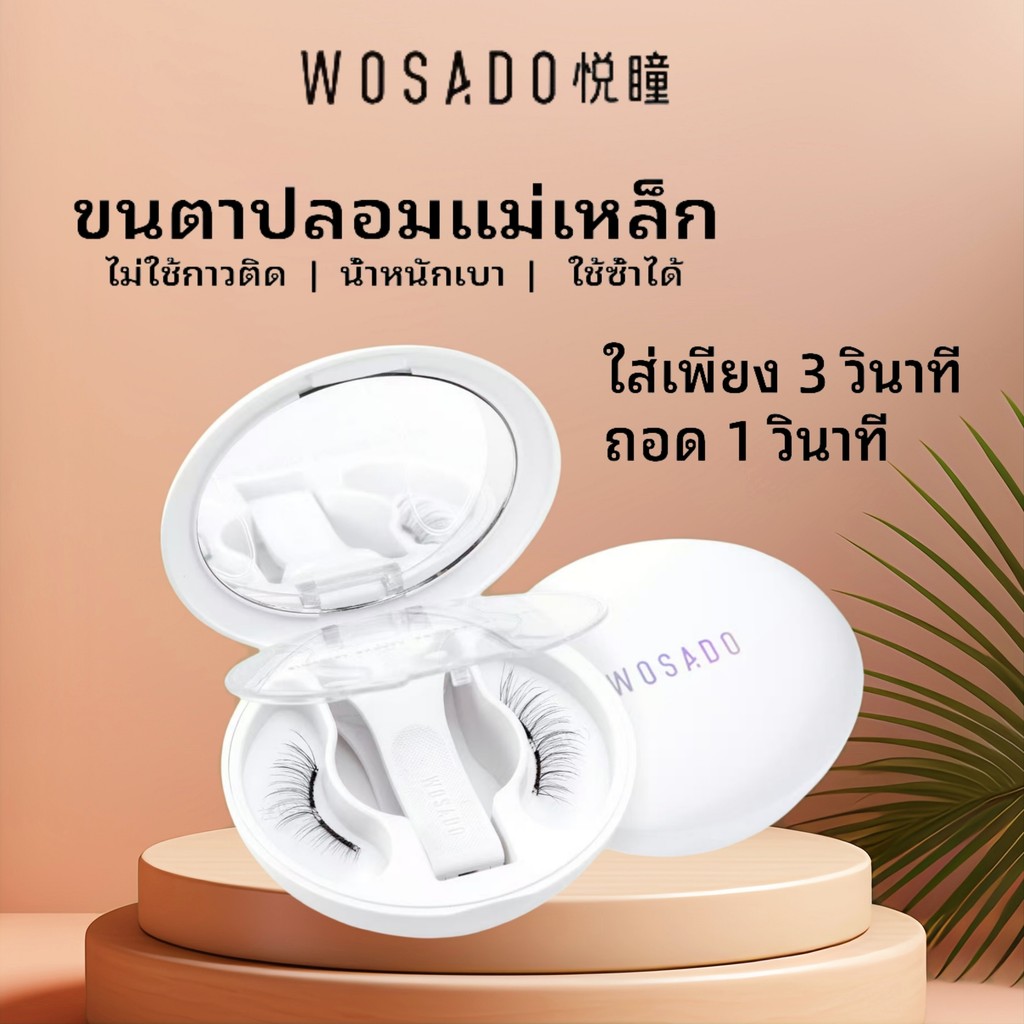 ใหม่ 2.0！WOSADO ขนตาปลอมแม่เหล็ก คุณภาพสูง eyetalash wasado ขนตา（จัดส่ง ...