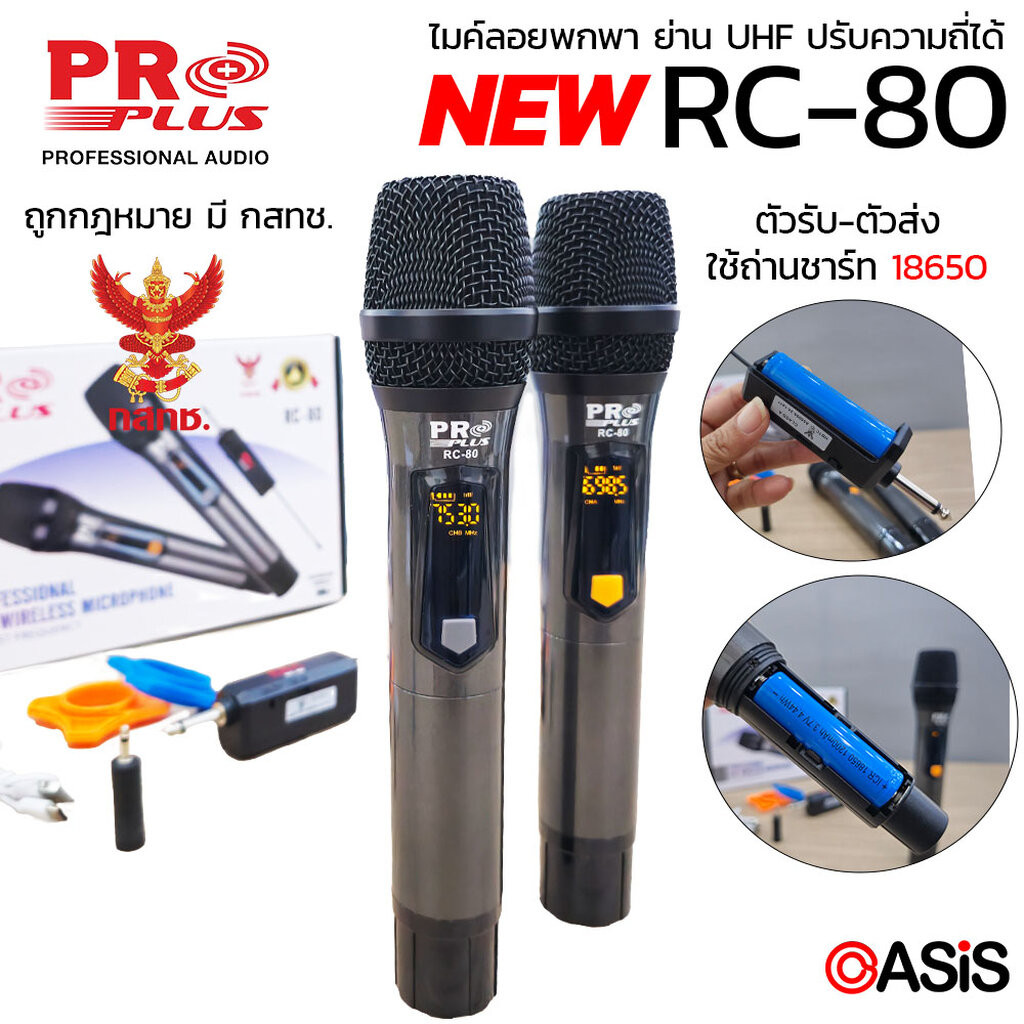 (ฟรีส่ง/รวมVAT) ไมค์ลอยพกพา PROPLUS RC-80 (ปรับความถี่ได้) ย่าน UHF ไมค์ลอย PROPLUS ใช้ถ่านชาร์ท ...