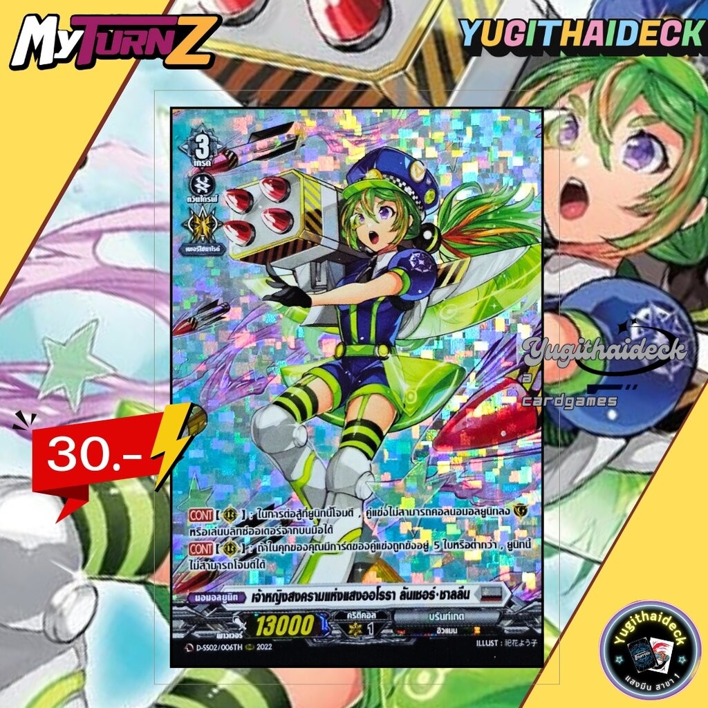 พร้อมส่ง แวนการ์ด MyturnZ เจ้าหญิงสงครามแห่งแสงออโรรา ลันเชอร์ ชาลลีน D-SS02/006TH 1 ใบ | Shopee ...