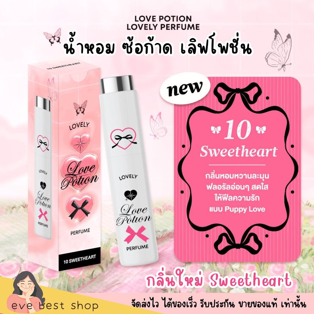 [กลิ่นใหม่ Sweet heart] น้ำหอม เลิฟโพชั่น เลิฟลี่ น้ำหอมบ้านเลิฟ LOVEPOTION LOVELY PERFUME ซ้อก ...