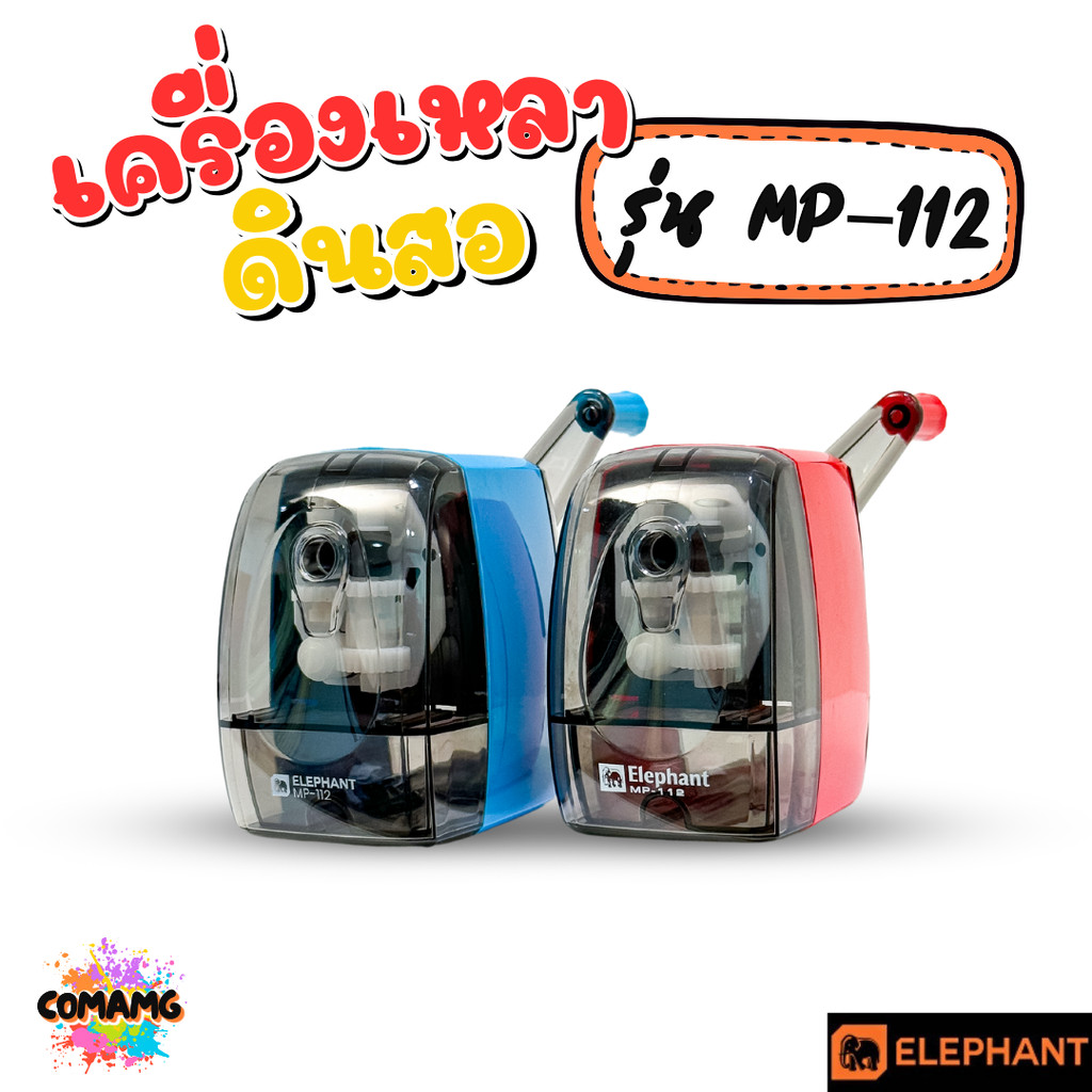 Elephant เครื่องเหลาดินสอ ตราช้าง รุ่น MP-112 มีสีฟ้า สีแดง กบเหลาดินสอ ...
