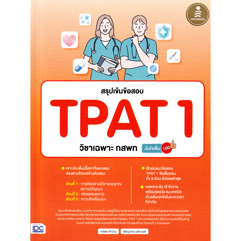 Bundanjai (หนังสือ) สรุปเข้มข้อสอบ TPAT1 วิชาเฉพาะ กสพท มั่นใจเต็ม 100 | Shopee Thailand