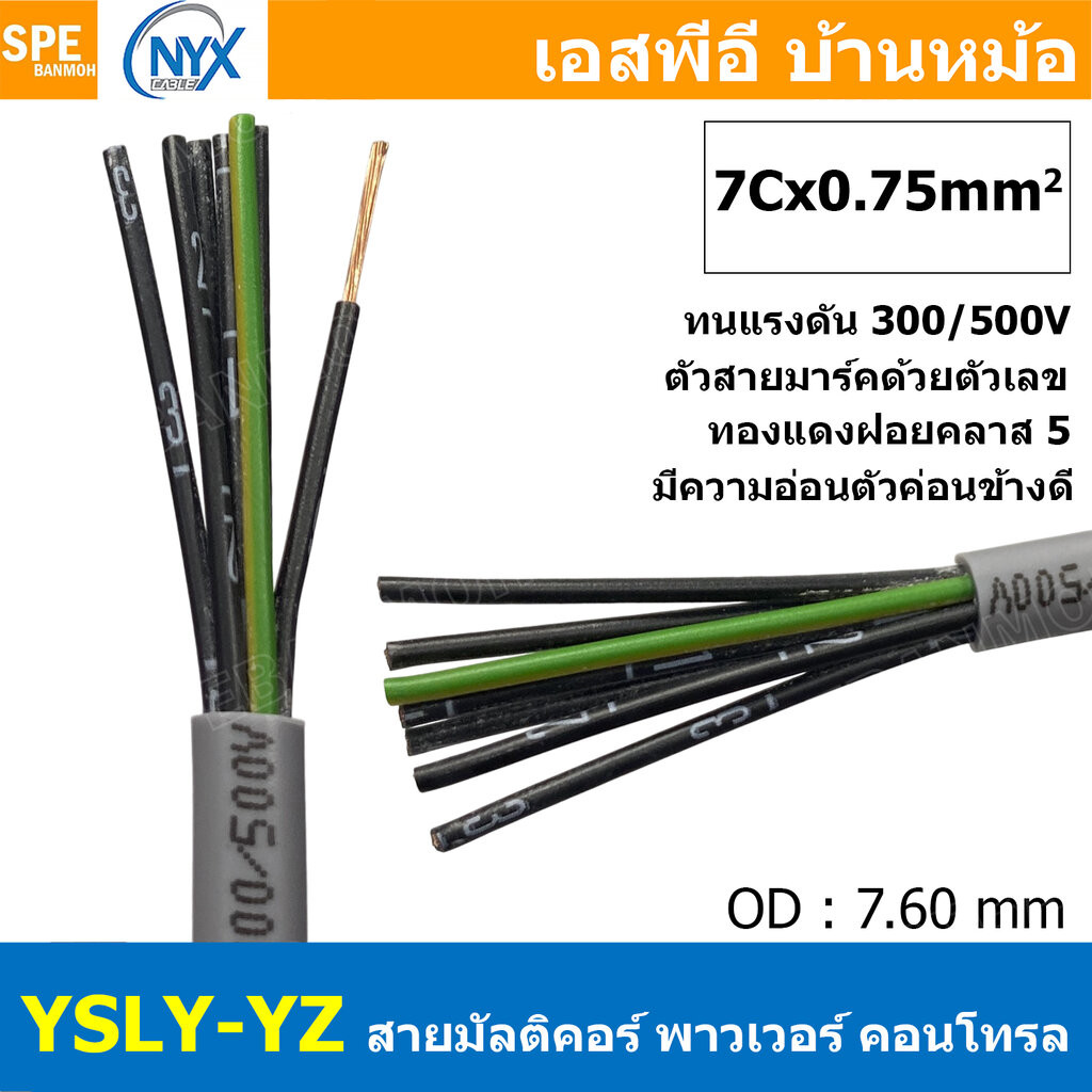 [ 1 เมตร ] 7C x 0.75 sq.mm สาย YSLY-JZ YSLY-OZ สายไฟ YSLY-JZ สาย YSLY ...