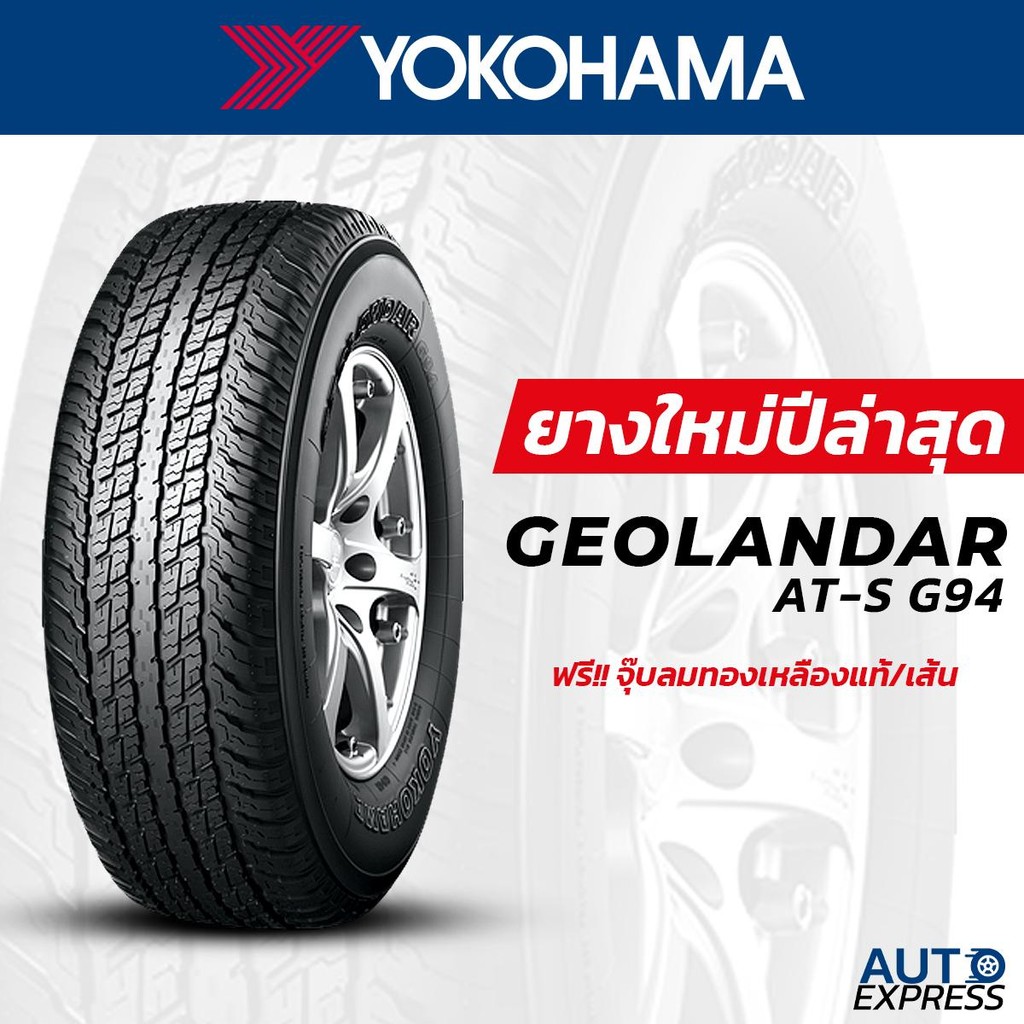 YOKOHAMA ยางรถยนต์ รถเก๋ง,กระบะ,SUV รุ่น GEOLANDAR AT-S G94 ขอบ 16,17 ...