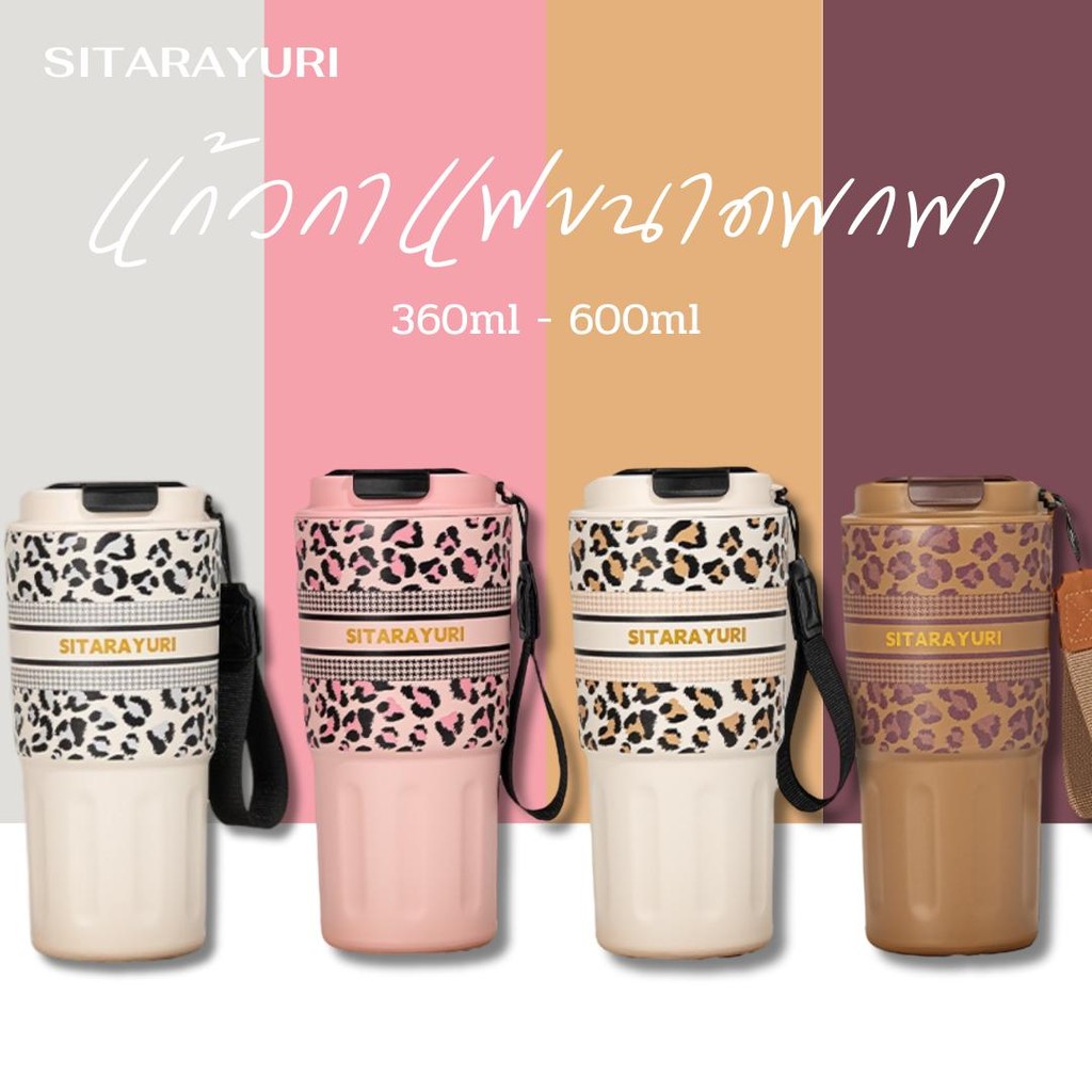 SITARAYURI แก้วเก็บอุณหภูมิ ลายเสือดาว พกพาสะดวก เก็บร้อนเย็นได้นาน รุ่น ZF-42 และ ZF-43 ขนาด ...