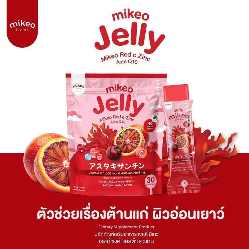 Mikeo jelly Red C zinc Asta Q10 มิเกว เจลลี่ เรดซี ซิงค์ แอสตร้า คิวเท ...