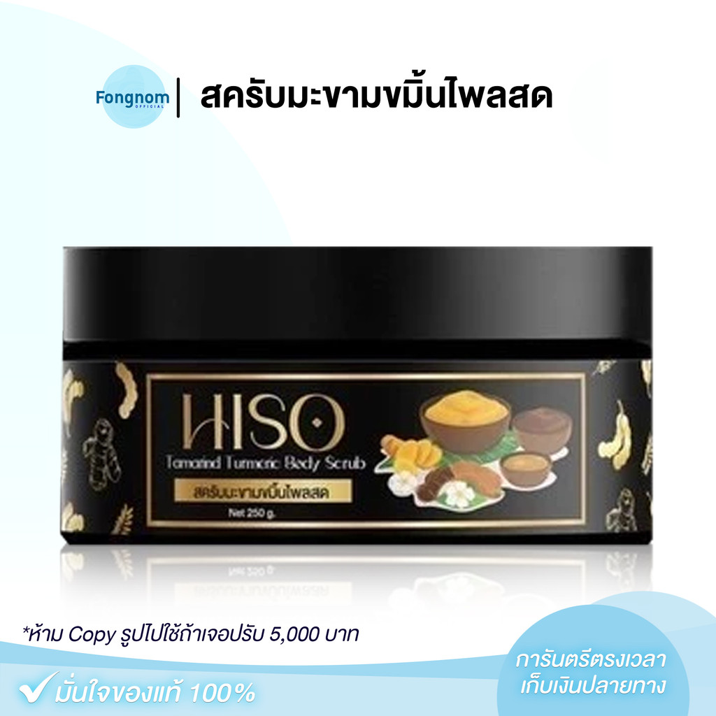 [ของแท้+พร้อมส่ง] สครับมะขามขมิ้นไพลสด HISO Tamarind Turmeric Body Scrub 250 g. | Shopee Thailand