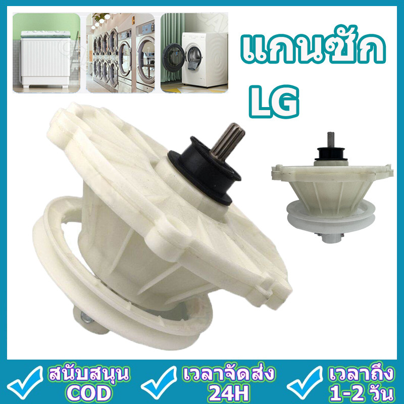 แกนแกนเครื่องซักผ้า LG (2 บาร์เรล 11 ฟัน) รุ่น WP-1350 WP-1400 WP-1450 ...