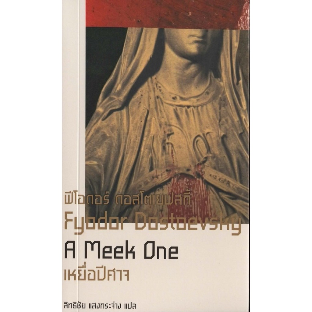 เหยื่อปีศาจ : A Meek one - พีโอดอร์ ดอสโตเยฟสกี/สิทธิชัย แสงกระจ่าง ...