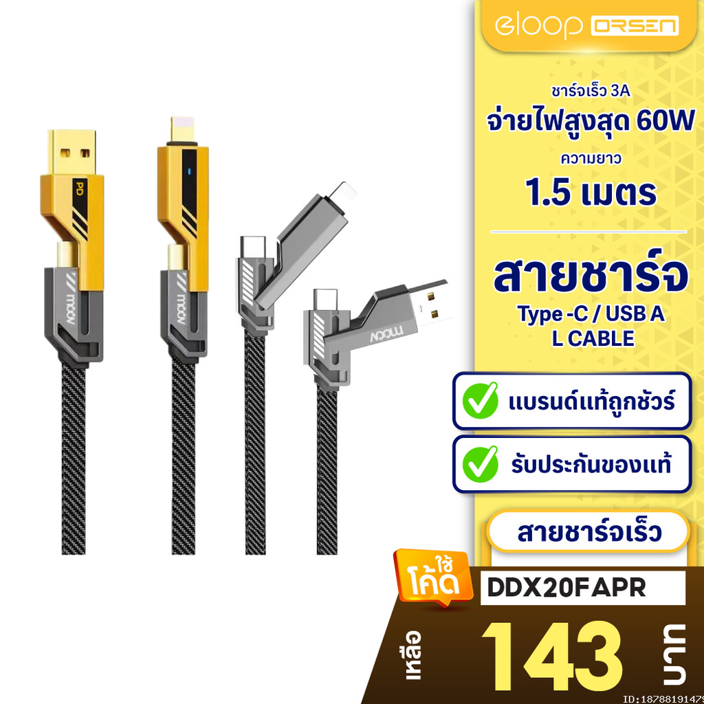 [143บ. โค้ดคุ้ม] Moov CB02 / CB02 Lite สายชาร์จเร็ว 4 in 1 USB A / Type ...
