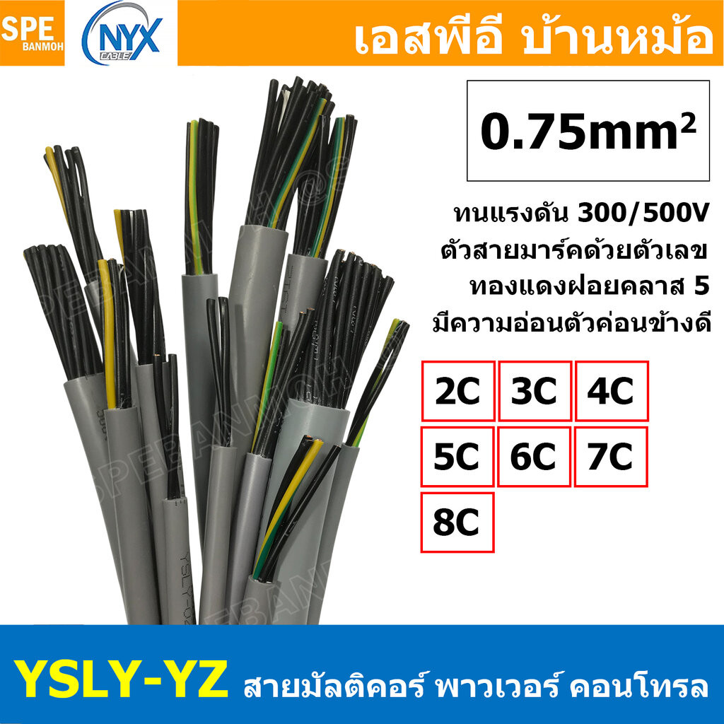 [ 2 เมตร ] YSLY-JZ YSLY-OZ 0.75 sq.mm Multicore flexible cable สายคอนโทล สายไฟโรงงาน สายคอนโทรล ...