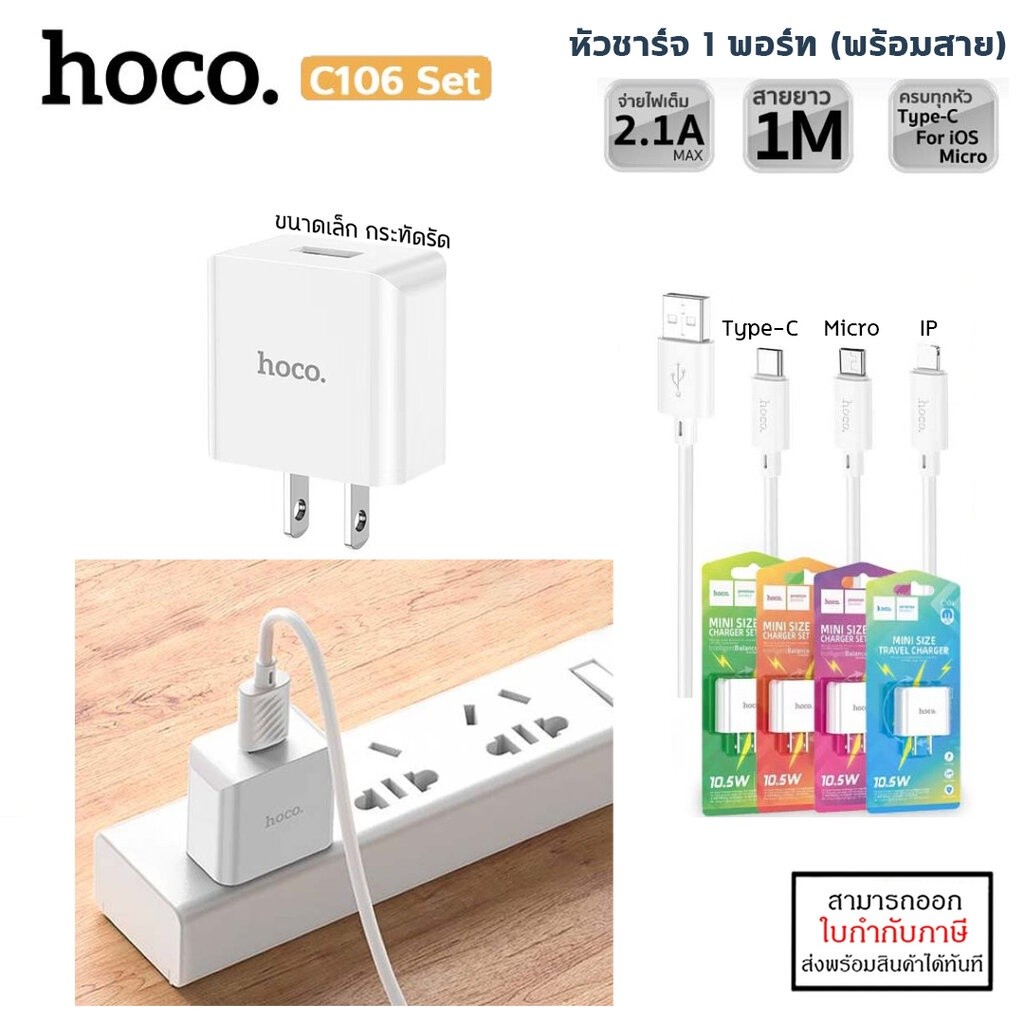 HOCO C106 ชุดหัวชาร์จพร้อมสายชาร์จ จ่ายไฟ 2.1A /10.5W สำหรับ IP , Micro, Type-C รองรับทุกอุปกรณ์ ...