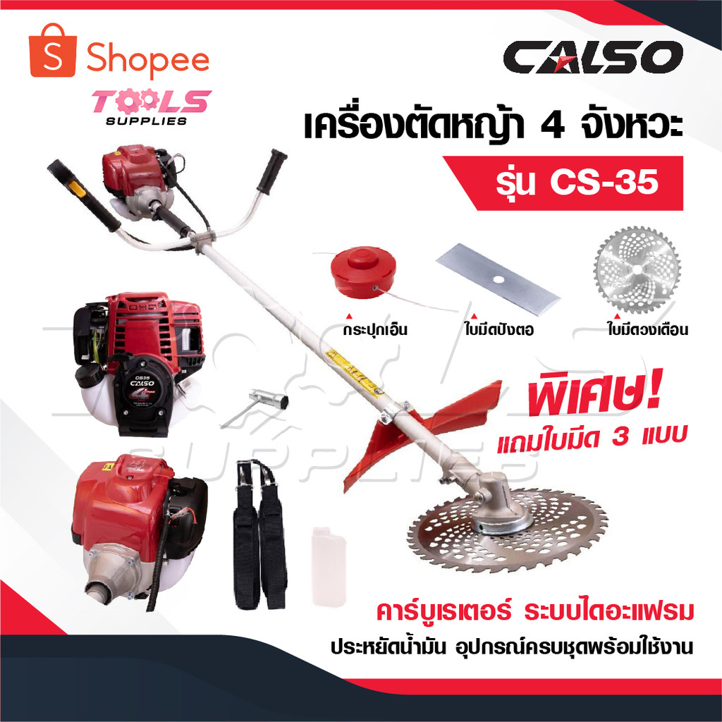CALSO เครื่องตัดหญ้า 4 จังหวะ CS-35 เกรดสูง พร้อมขา แถมใบวงเดือน 10 นิ้ว 1 ใบมีดตรง 12 นิ้ว 1 ใบ ...