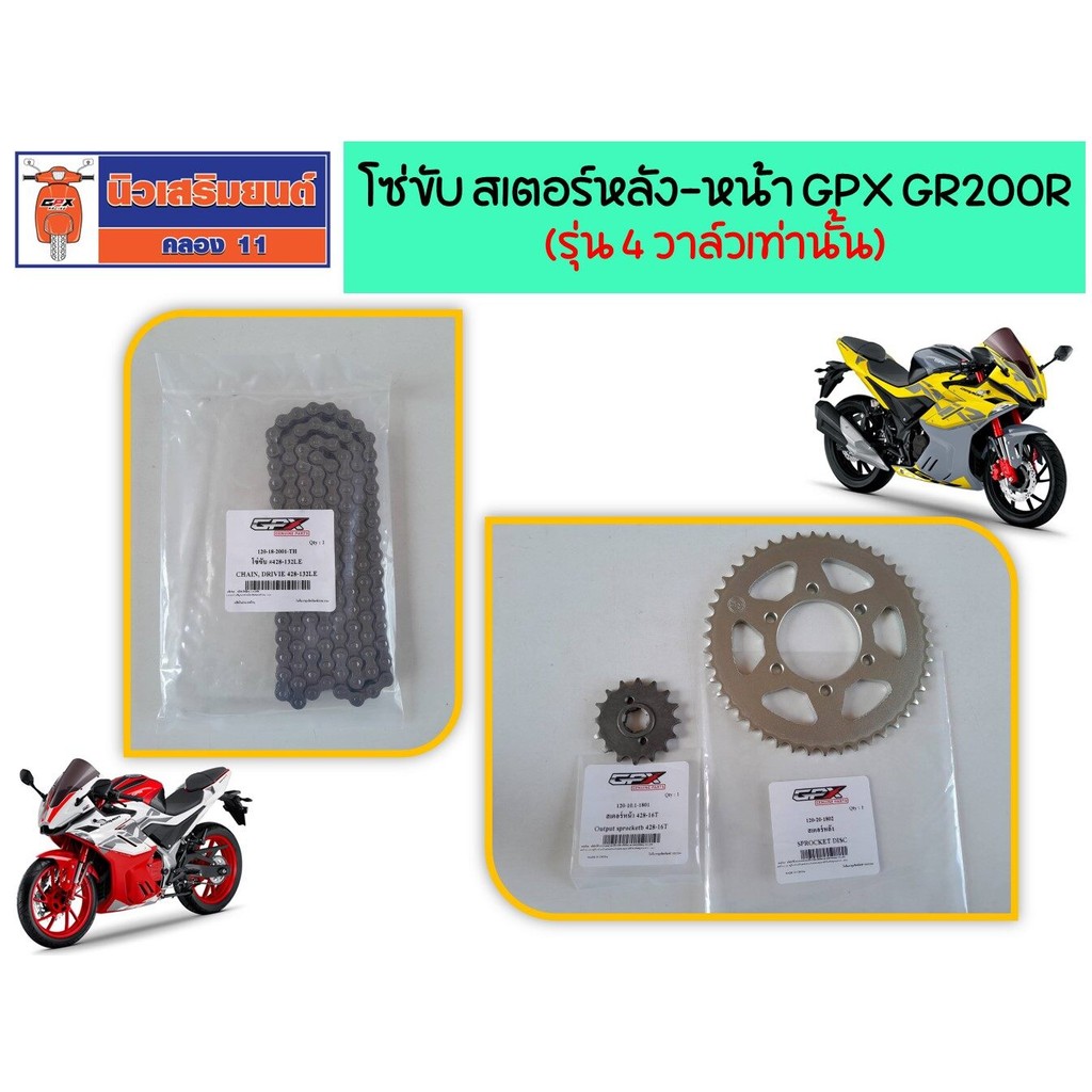 โซ่ขับ 428-132LE สเตอร์หน้า (428-16T) สเตอร์หลัง GPX GR200R 4วาล์ว 4V ของแท้เบิกศูนย์ | Shopee ...