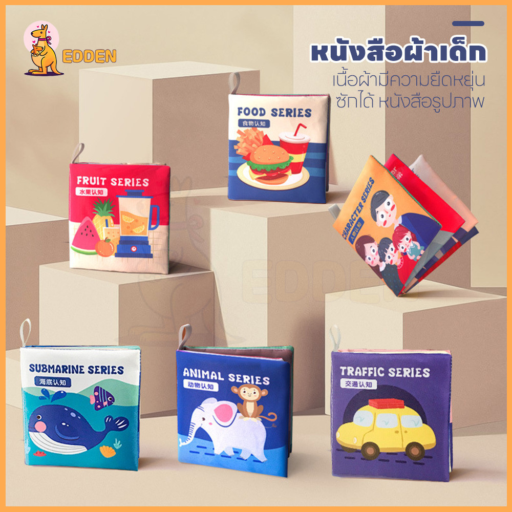 EDDEN หนังสือผ้าเด็ก ของเล่นหนังสือ หนังสือรูปภาพ การพิมพ์และการย้อมสี ...