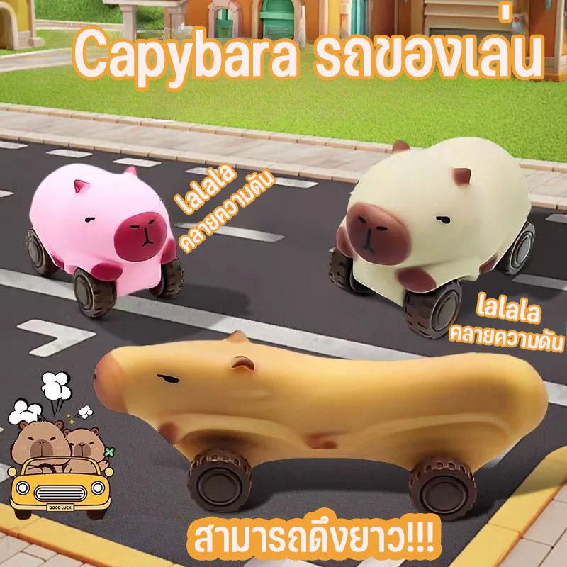 COD Capybara ของเล่นบีบ สามารถลื่นไถลได้ รถของเล่นคาปิบาร่า ของเล่นเด้งช้า คลายความเครียด ...