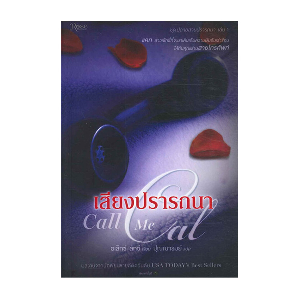 หนังสือ เสียงปรารถนา Call Me Cat (ชุดปลายสายฯ1) | Shopee Thailand