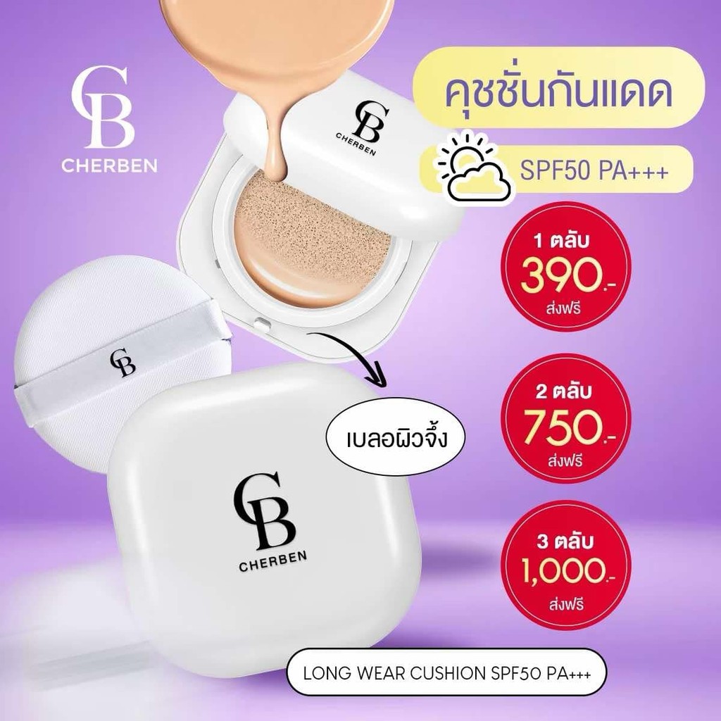 CHERBEN CUSHION คุชชั่นเฌอเบญ ปกปิด คุมมัน กันน้ำ กันแดด SPF 50 PA+++ มี 3 เฉดสี | Shopee Thailand