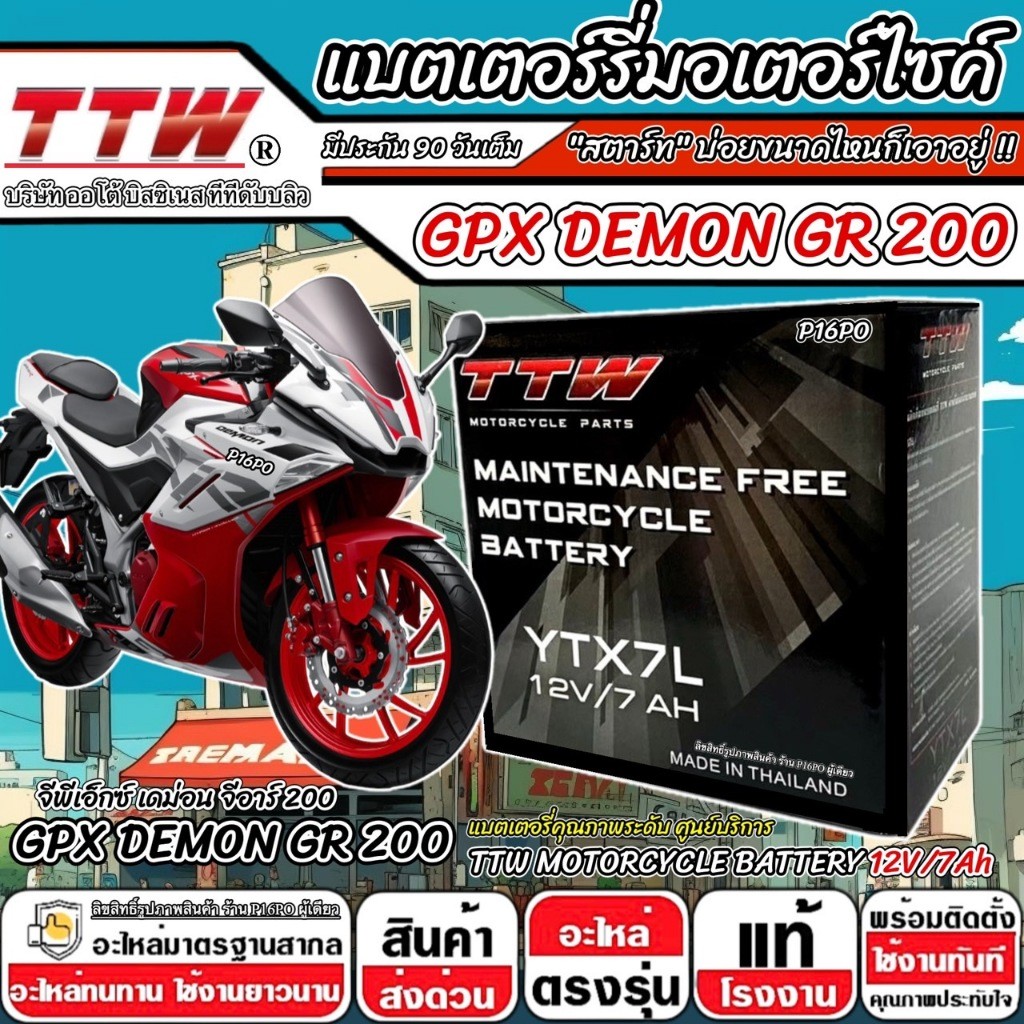 แบตเตอรี่ GPX Demon GR200R ทุกรุ่น GR200 รุ่นหัวฉีด จีพีเอ็กซ์ เดม่อน ...