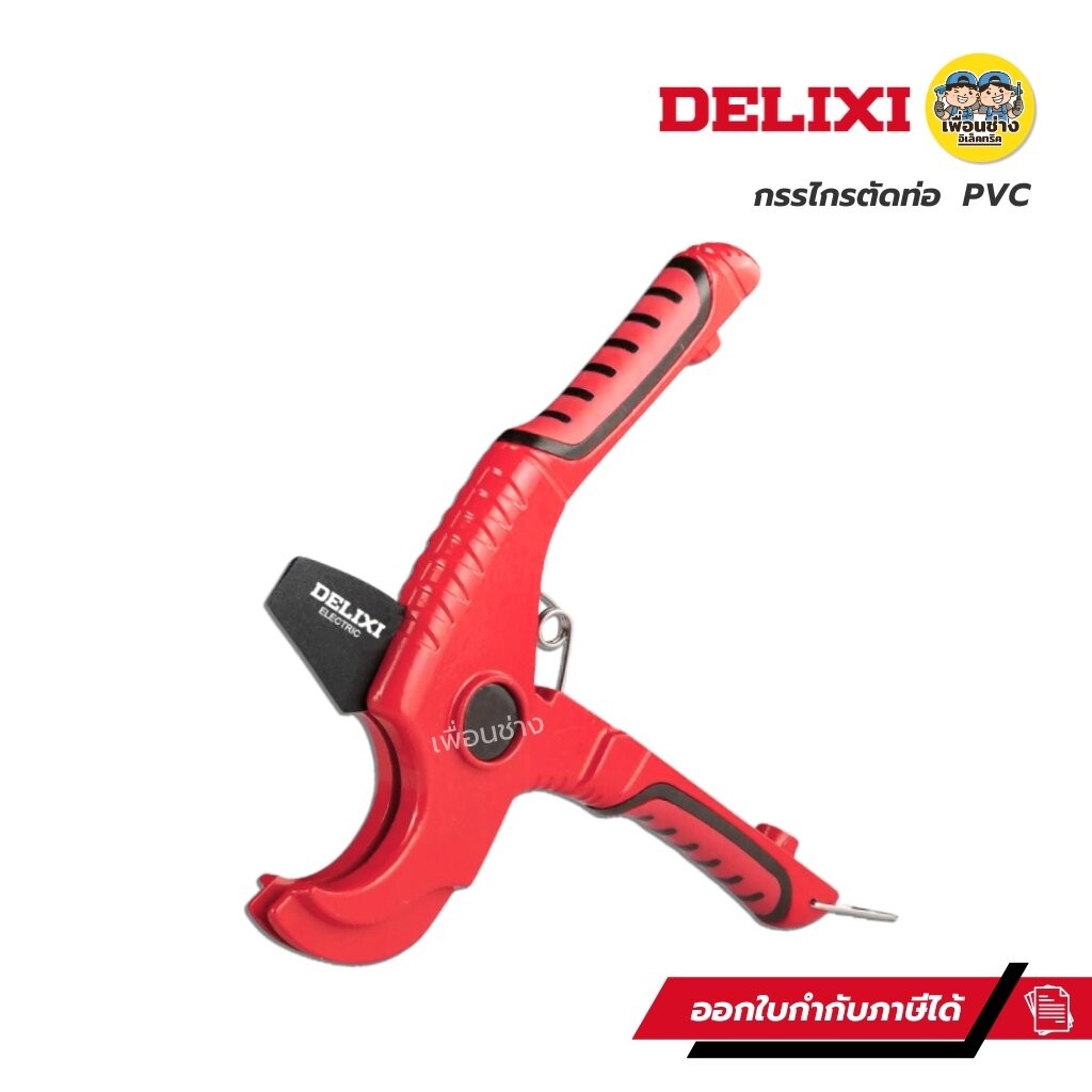 DELIXI กรรไกรตัดท่อ PVC รุ่น DWGD-2345 คีมตัดท่อ เครื่องมือช่าง | Shopee Thailand