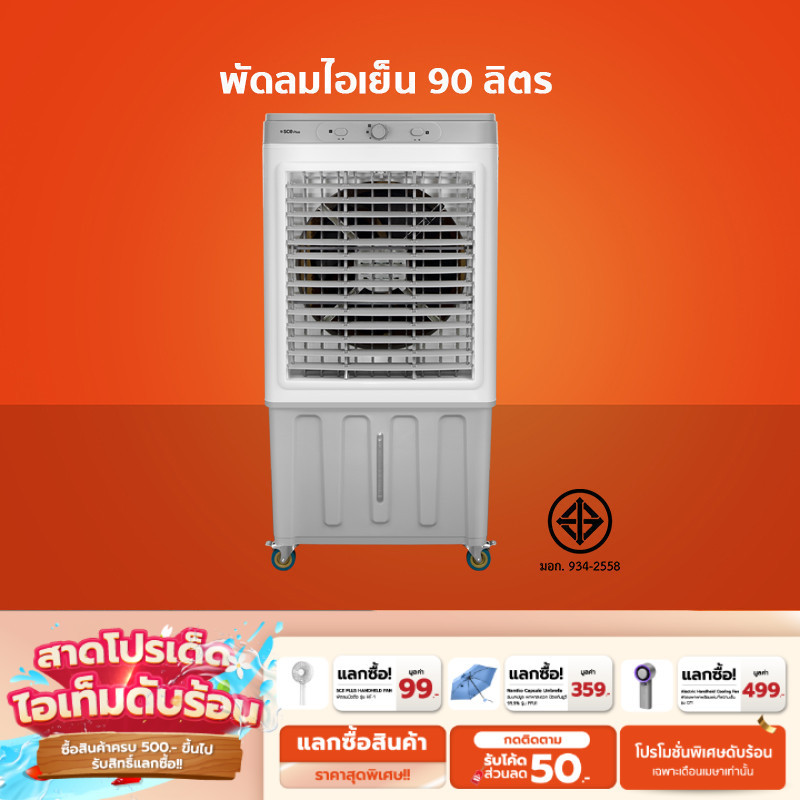 SCE Plus Air Cooling Fan พัดลมไอเย็น 90 ลิตร รุ่น Max Pro - รับประกัน 2 ปี | Shopee Thailand