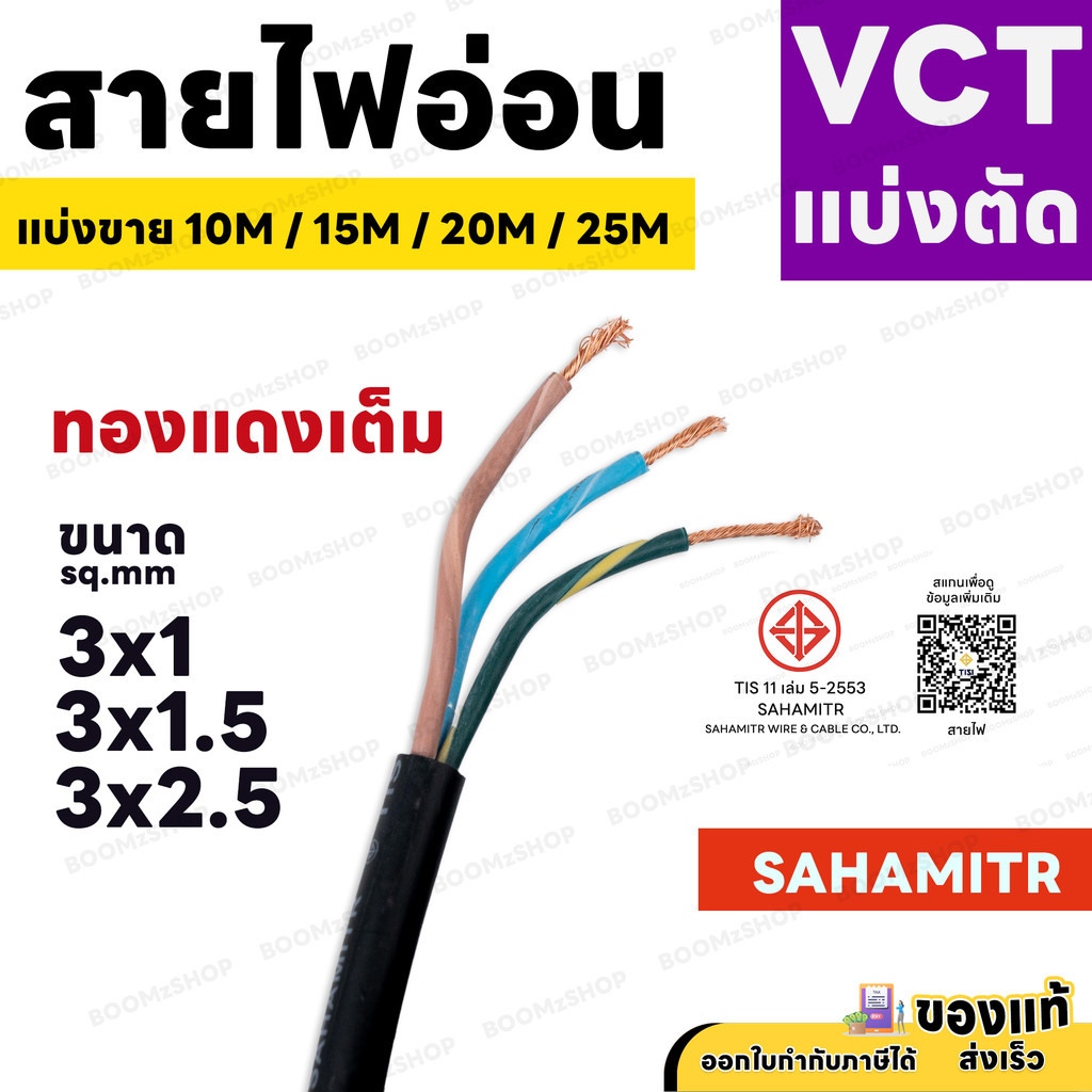 สายไฟ VCT SAHAMITR 3x1 3x1.5 3x2.5 สาย 3 แกน 10 เมตร 15 เมตร 20 เมตร 25 เมตร (แบ่งขาย) ดำ มอก. ...