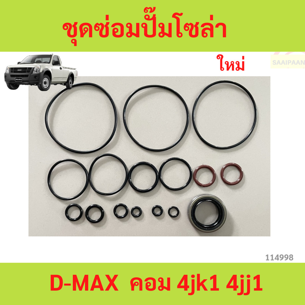 ชุดซ่อมปั๊มโซล่า D-max 4jk1 4jj1 คอม commonrail ชุดซ่อมปั้มคอมมอลเรล ...