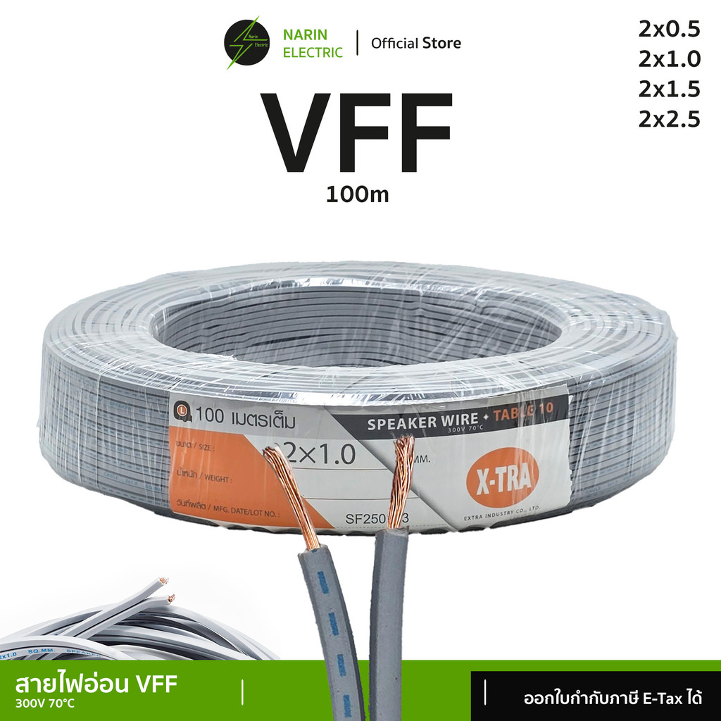สายไฟอ่อนลำโพงคู่ VFF (100 เมตร) เส้นฝอย 2x0.5-2.5 sq.mm สายพัดลมเครื่องใช้ไฟฟ้าขนาดเล็ก X-TRA ...