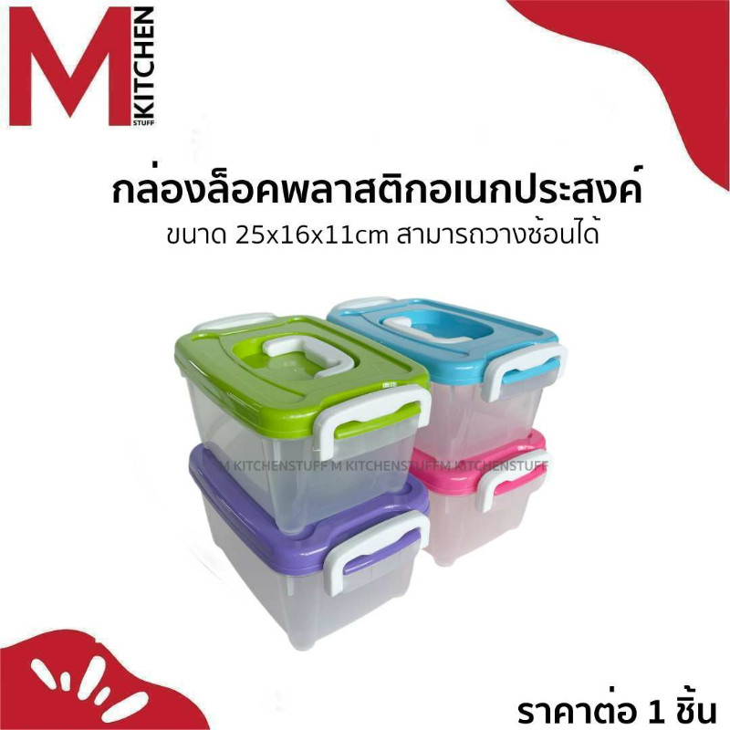 M KITCHEN กล่องเก็บของ กล่องล็อค ถังจัดเก็บ กล่องออแกไนเซอร์ ที่เก็บของ ...