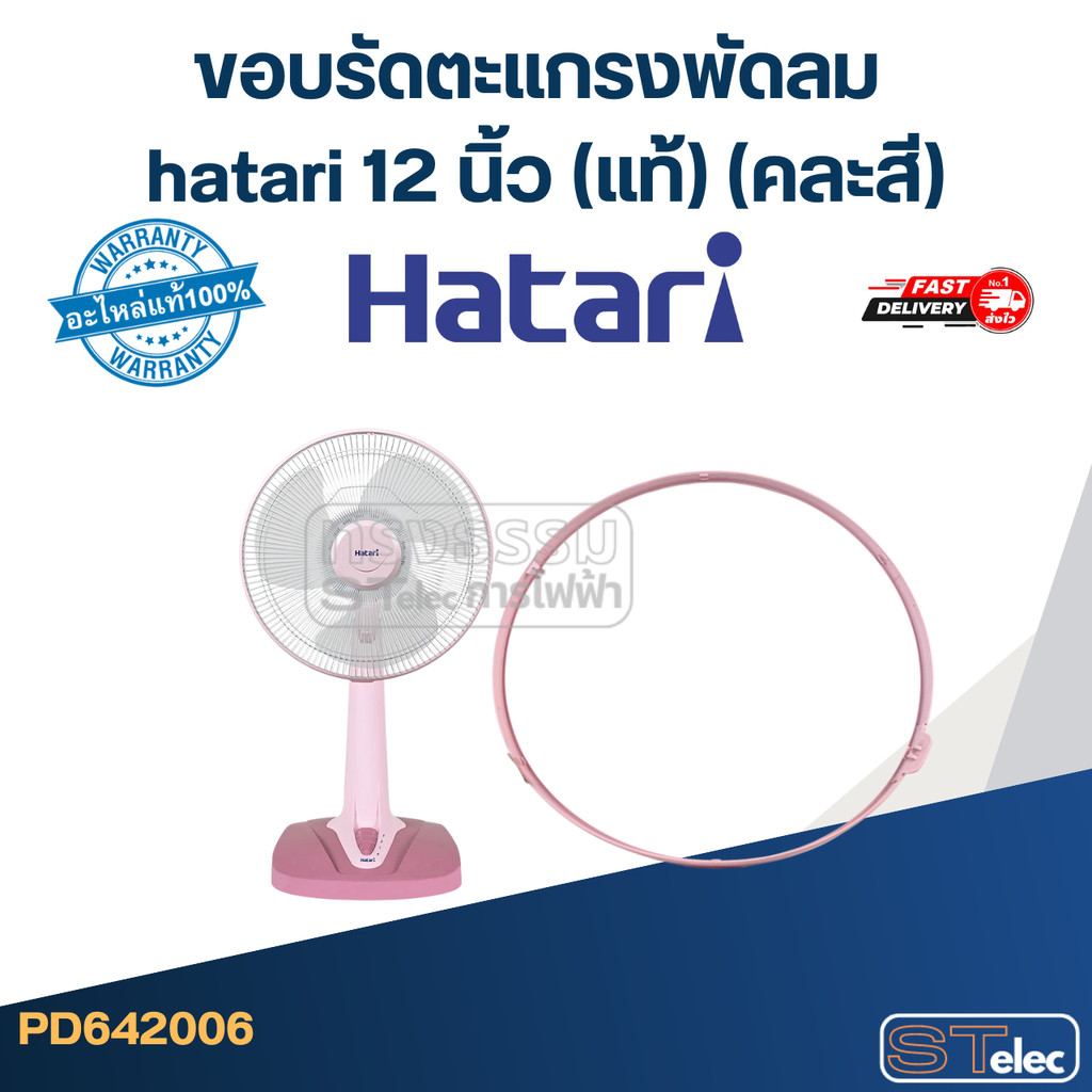 ขอบรัดตะแกรงพัดลม hatari 12 นิ้ว (แท้) (คละสี) | Shopee Thailand