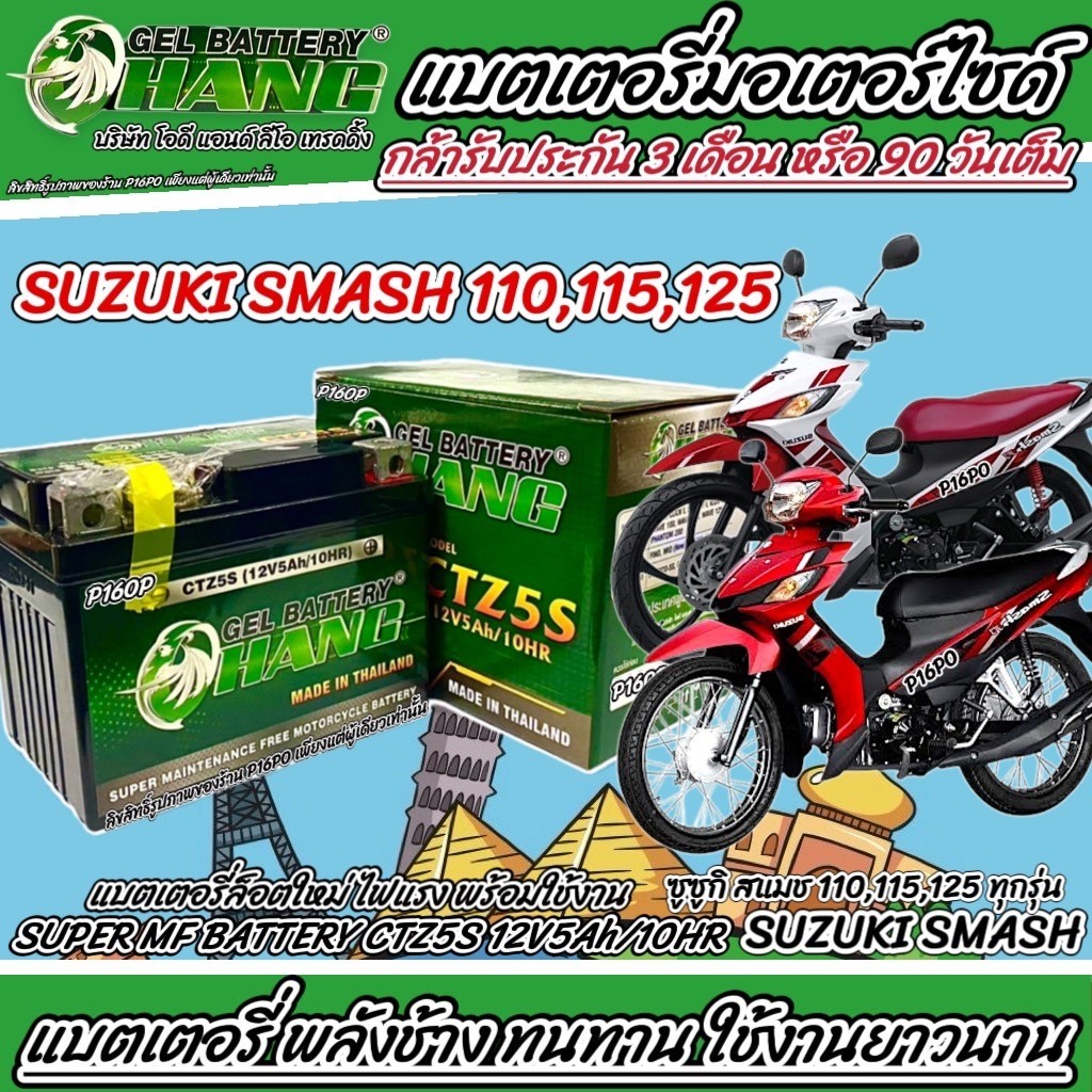 แบตเตอรี่ Suzuki Smash 110/115/125 ทุกรุ่น ตรงรุ่น คาร์บูเรเตอร์และหัวฉีดจ่ายน้ำมัน ซูซูกิ สแมส ...