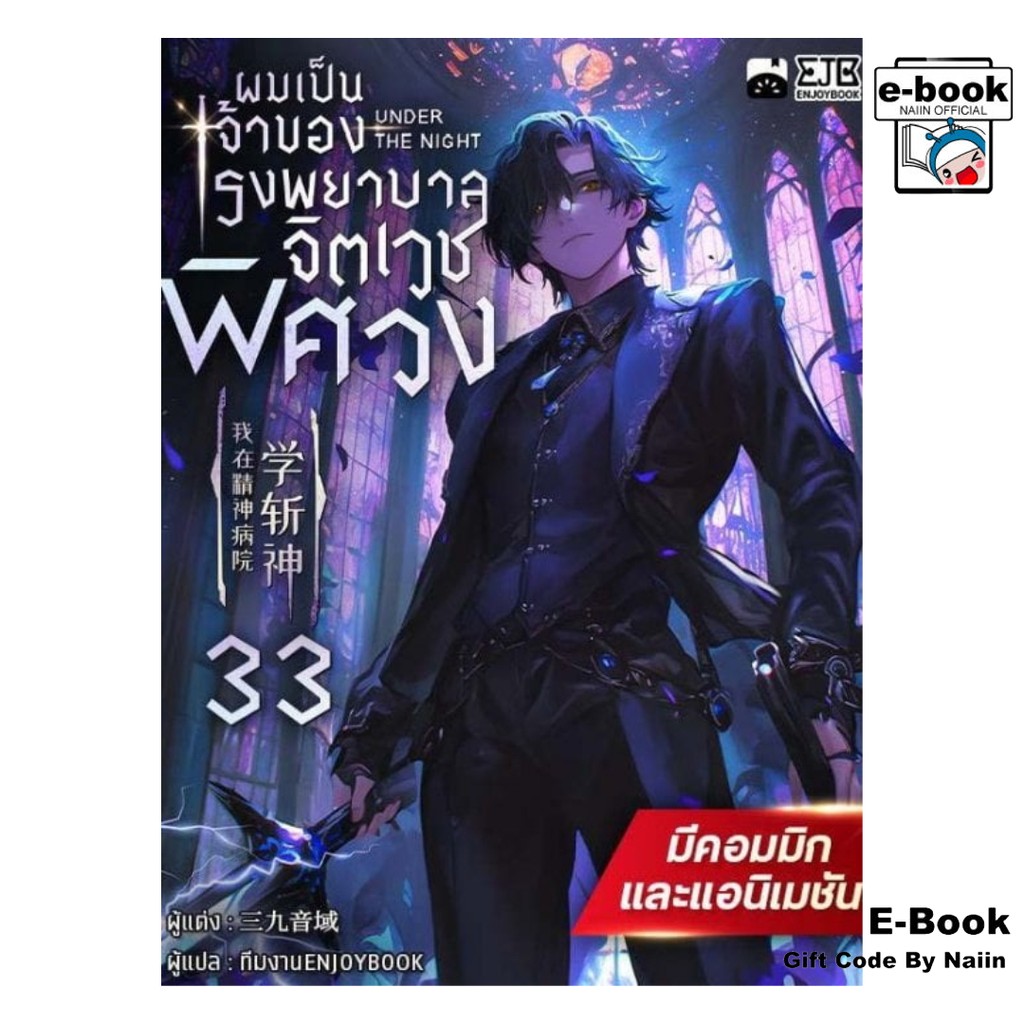 [E-Book Digital code] ผมเป็นเจ้าของโรงพยาบาลจิตเวชฯ เล่ม 33 - เอ็นจอย ...