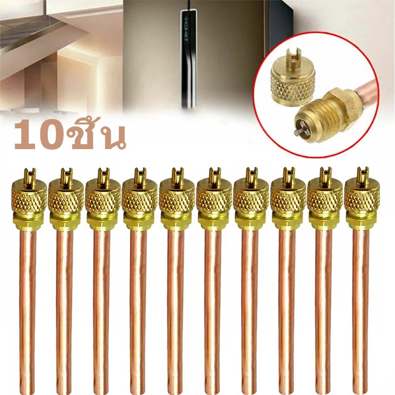 YS Tool 10ชิ้น วาล์วศร วาล์วลูกศร 1/4" ก้านทองแดง ศรน้ำยาแอร์ ศรตู้เย็น วาล์วศรเติมน้ำยาแอร์ ...