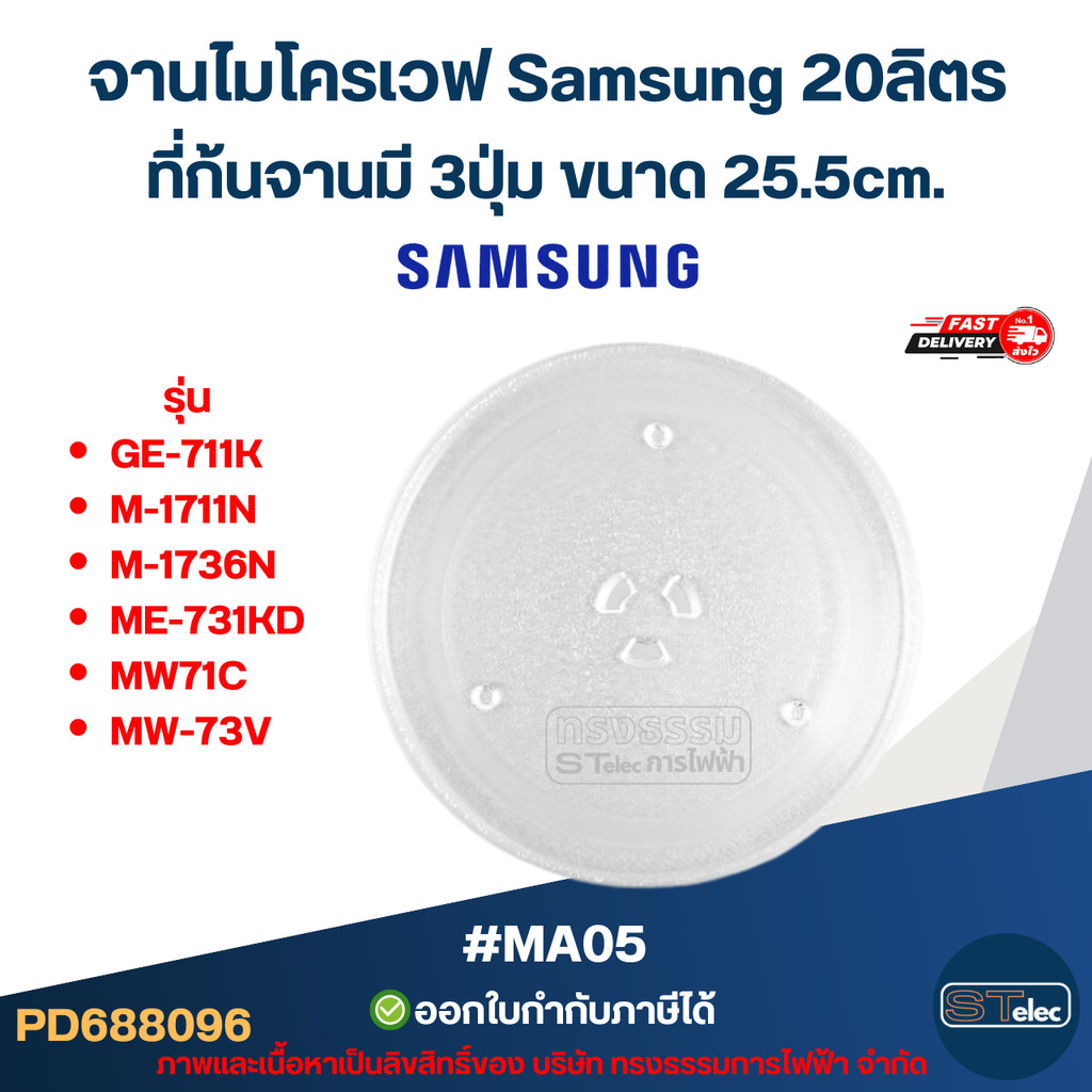 จานไมโครเวฟ Samsung 20ลิตร รุ่น GE-711K, M-1711N, M-1736N, ME-731KD, MW71C, MW-73V 3ปุ่ม #MA05 ...