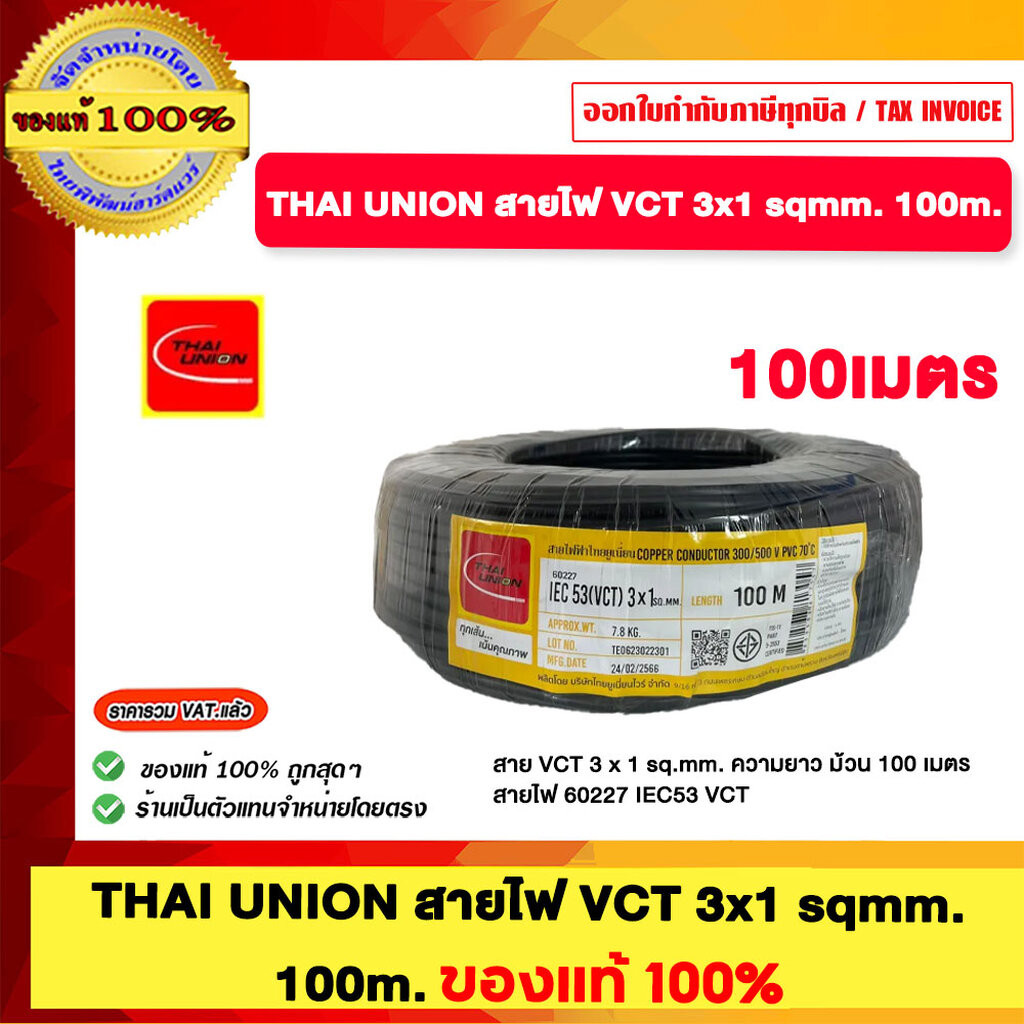 THAI UNION สายไฟ VCT 3x1 sqmm. ยาวม้วนละ 100 เมตร / ของแท้ 100% ร้านเป็นตัวแทนจำหน่ายโดยตรง ราคา ...
