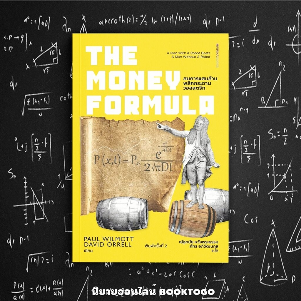 (พร้อมส่ง) The Money Formula สมการแสนล้านพลิกตำนานวอลสตรีท PAUL WILMOTT ...