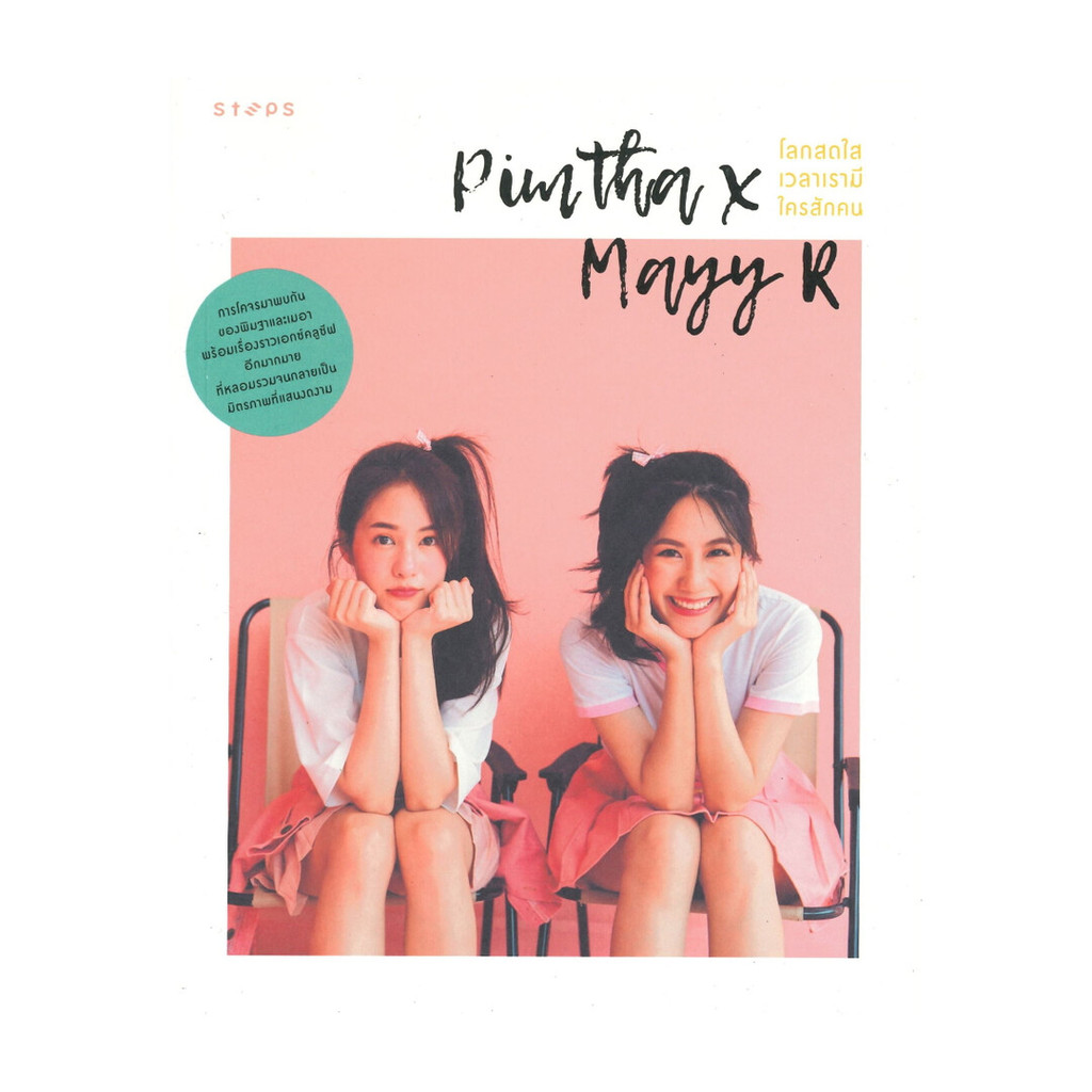 หนังสือ Pimtha x Mayy R โลกสดใสเวลาเรามีใครสักคน | Shopee Thailand