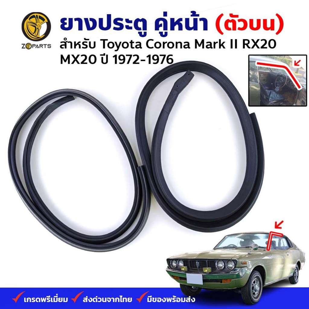 ยางประตู ตัวบน Toyota Corona Mark II RX20 MX20 1972-76 คู่ ซ้าย ขวา ...