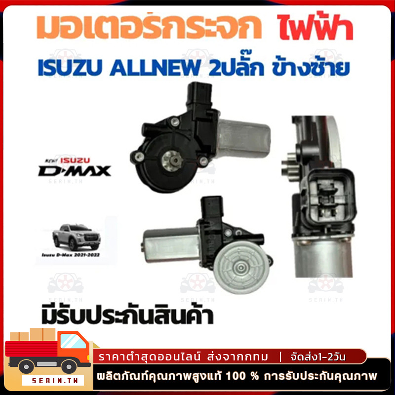 มอเตอร์กระจกไฟฟ้า ISUZU D MAX 2003-2011ข้างขวา ฝั่งคนขับ สินค้าไหม่ มอเตอร์ กระจก อีซูซุ ดีแม็ก ...