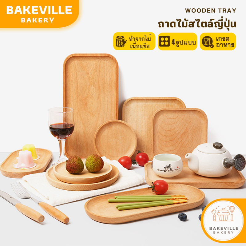 BAKEVille พร้อมส่ง ถาดไม้ สไตล์ญี่ปุ่น สุดมินิมอล มีให้เลือก 4 แบบ ใส่ ...