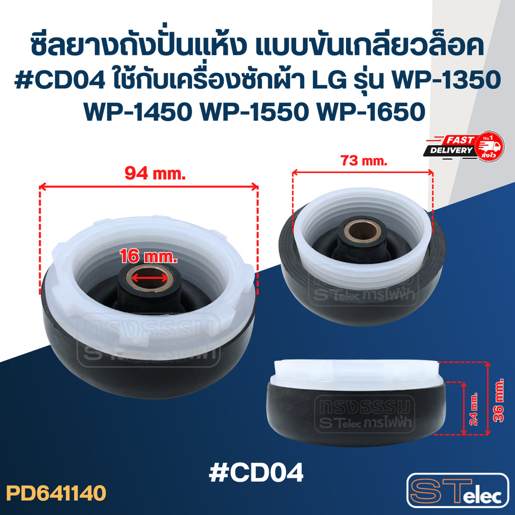 ซีลยางถังปั่นแห้ง แบบขันเกลียวล็อค #CD04 ใช้กับเครื่องซักผ้า LG รุ่น WP ...
