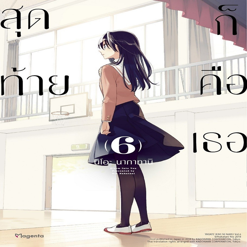 B2S หนังสือ สุดท้ายก็คือเธอ เล่ม 6 (Mg) (บาร์ใหม่) | Shopee Thailand