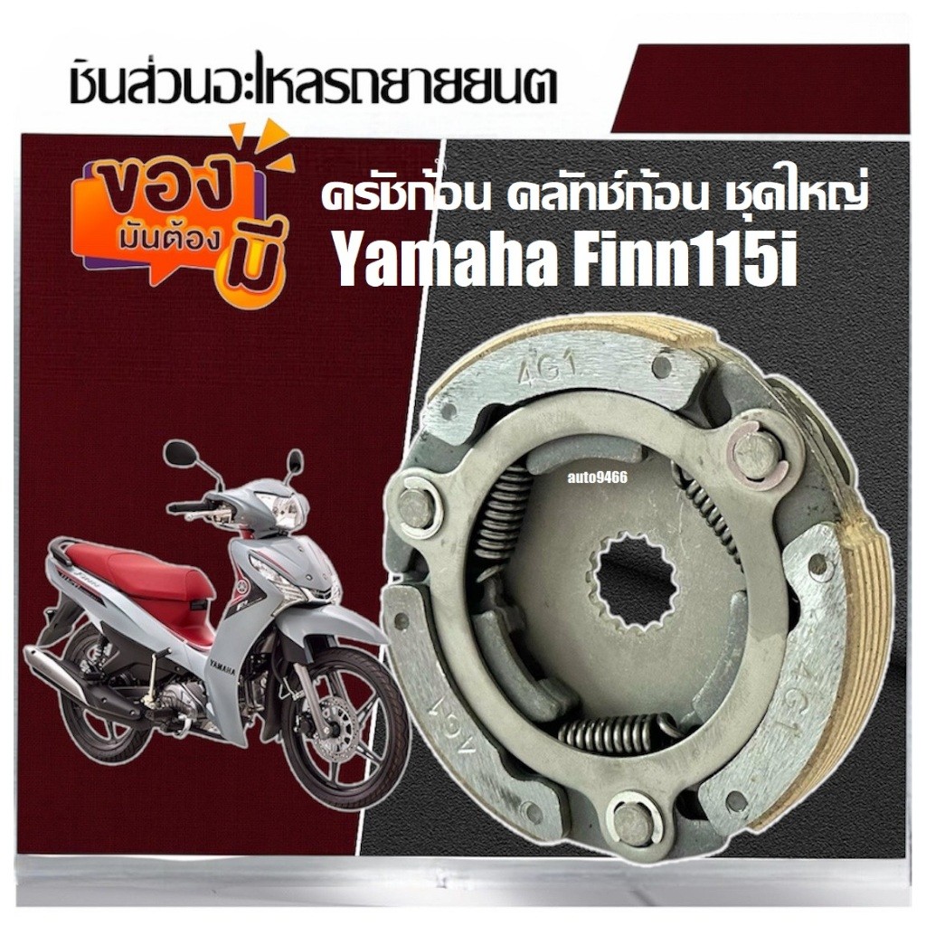 ครัชก้อน คลัทช์ก้อน ชุดใหญ่ Yamaha Finn คลัชแรงเหวี่ยง ยามาฮ่ายามาฮ่า ...