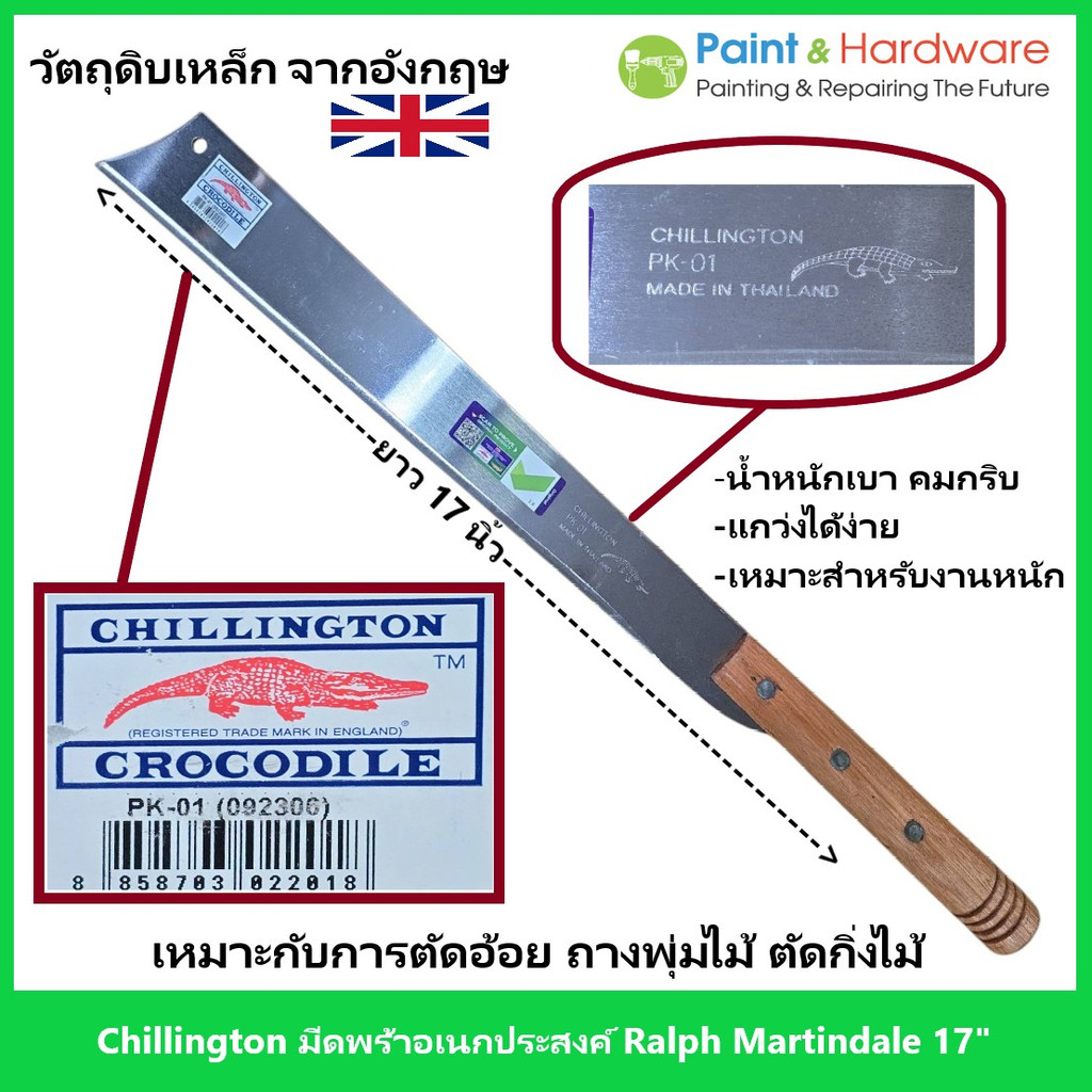 chillington มีดพร้า Ralph Martindale ขนาด 17 นิ้ว เหมาะสำหรับงานหนัก ...