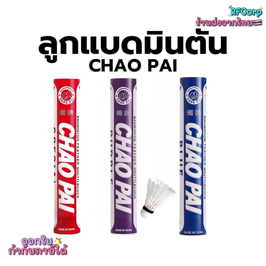 (พร้อมส่งจากไทย) ลูกแบดมินตัน Chao Pai หลอดละ 12 ลูก Speed 75 หัวก๊อกหนา 3 ชั้น ความทนทานระดับ ...