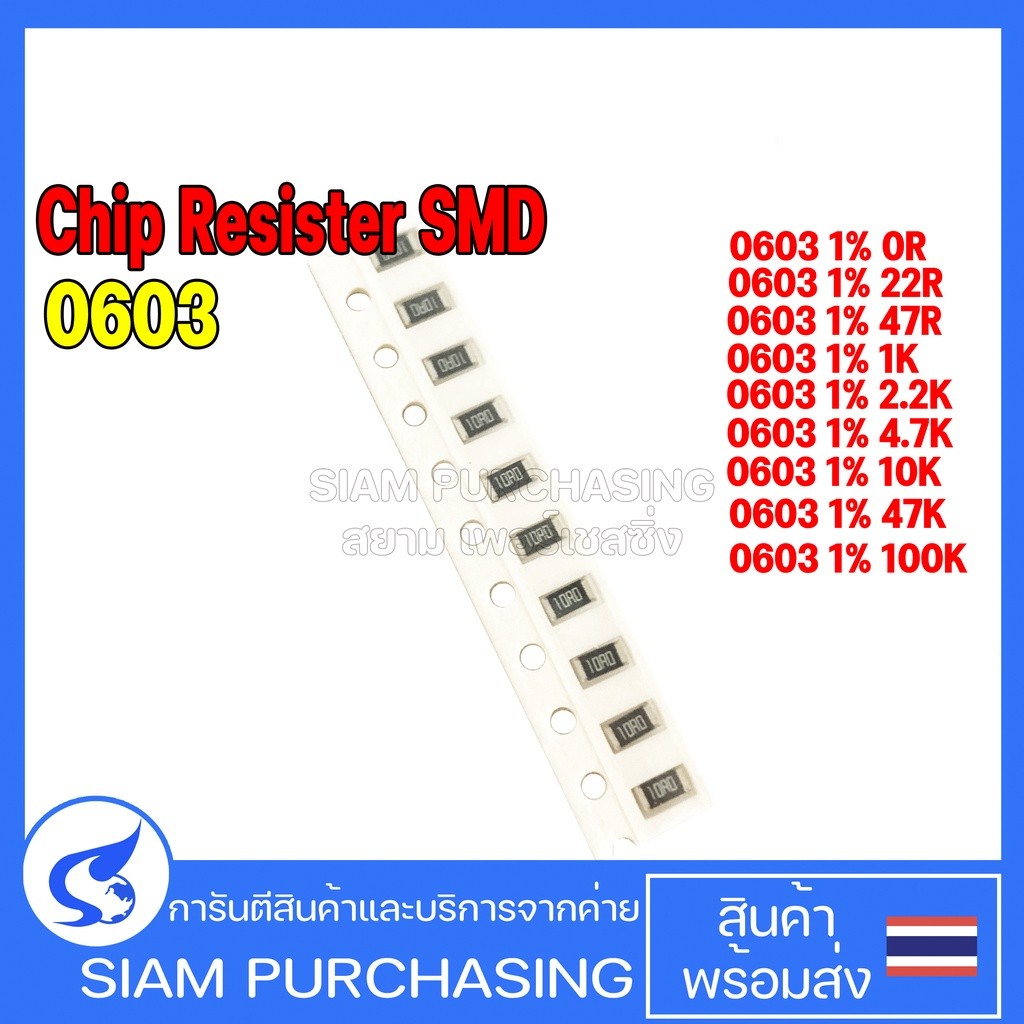 (จำนวน 10 ชิ้น) Chip Resistor รีซิสเตอร์ SMD 0603 1% 0R 22R 47R 1K 2.2K ...