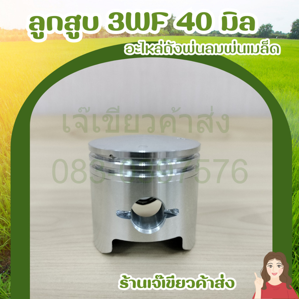 ลูกสูบ 3WF ขนาด 40มิล เครื่องพ่นลม พ่นปุ๋ย ยา อะไหล่ 3WF by เจ๊เขียวค้าส่ง | Shopee Thailand